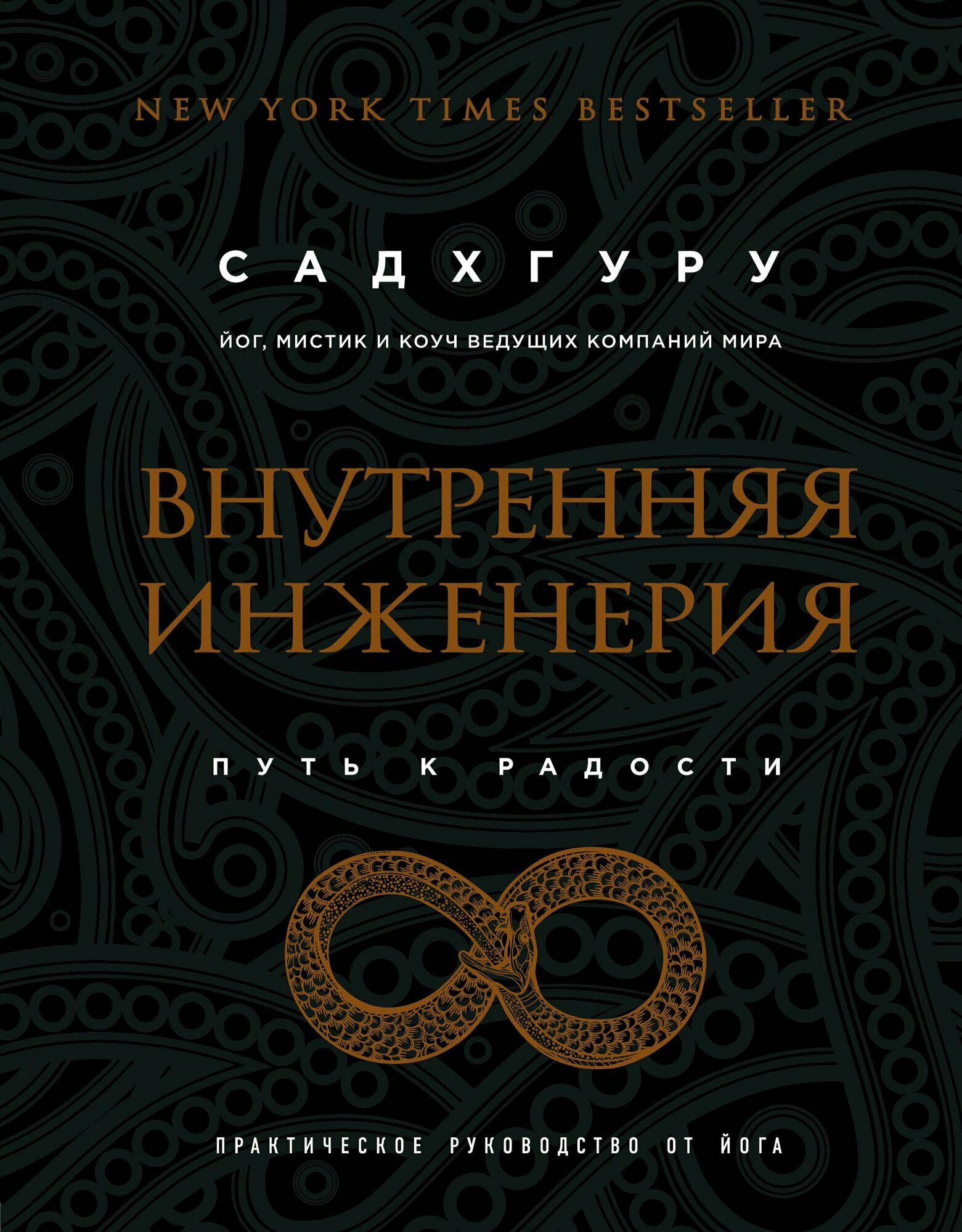 Внутренняя инженерия. Путь к радости. Практическое руководство от йога. (бизнес)(Садхгуру)