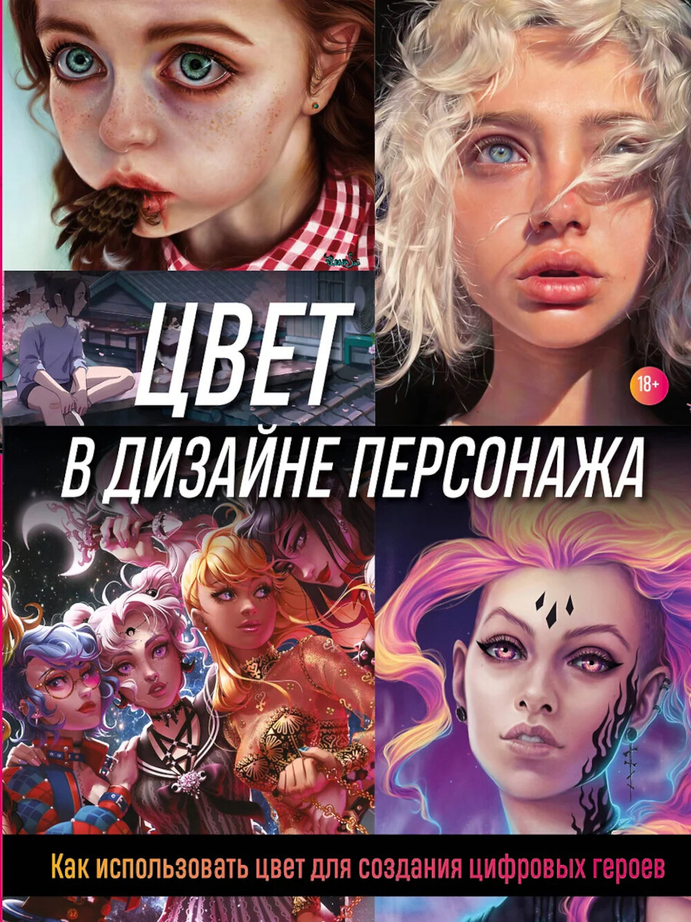 Цвет в дизайне персонажа: как использовать цвет для создания цифровых героев. Render Wav. ЭКСМО