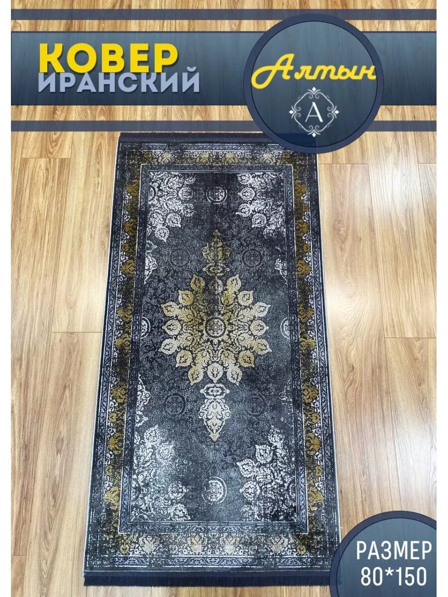 Altyn-kovri Company Коврик прикроватный маленький 80x150см Selin 8158