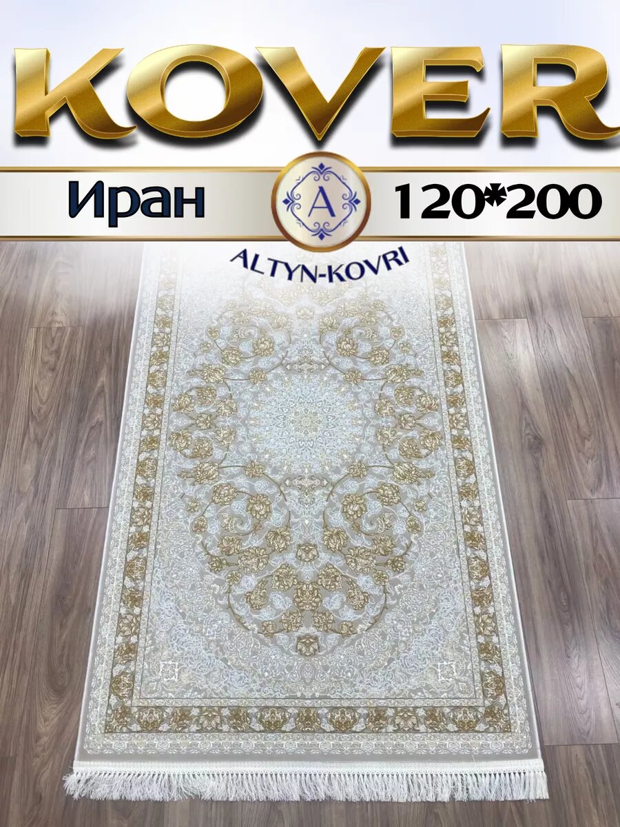 Altyn-kovri Company Ковер комнатный плотный 120*200 G 142 Cream Fi