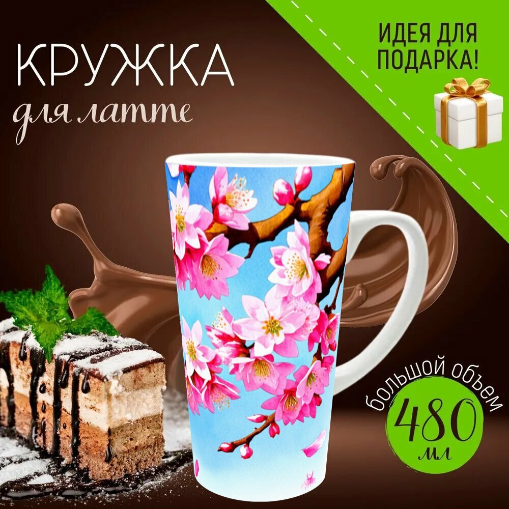 Кружка латте керамическая большая для чая и кофе с прикольным принтом "Китай: нежность цветущей сакуры с падающими лепестками, выполненная в технике акварельной живописи," 500 мл.