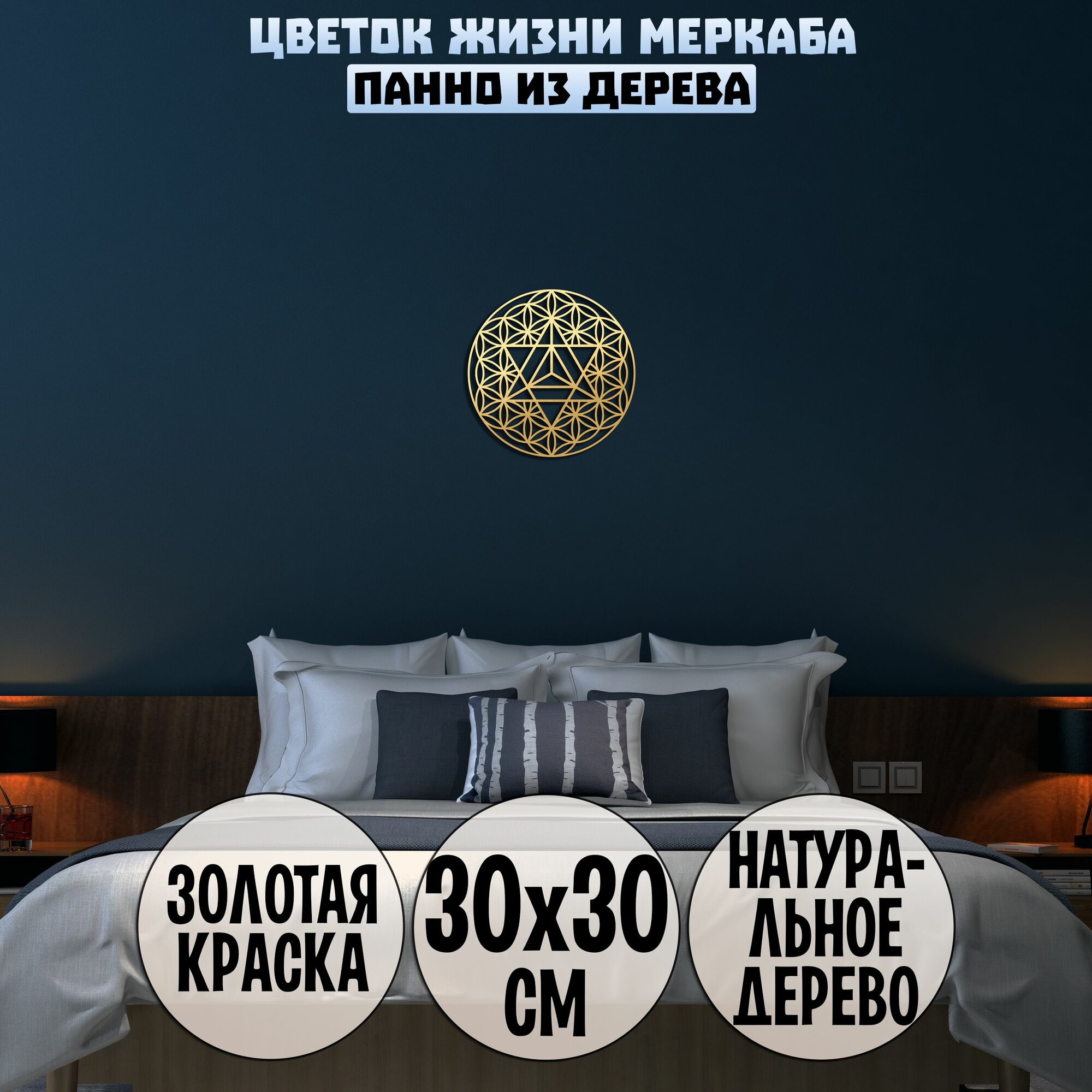 Панно на стену Цветок Жизни Меркаба, декорация настенная, декор для интерьера