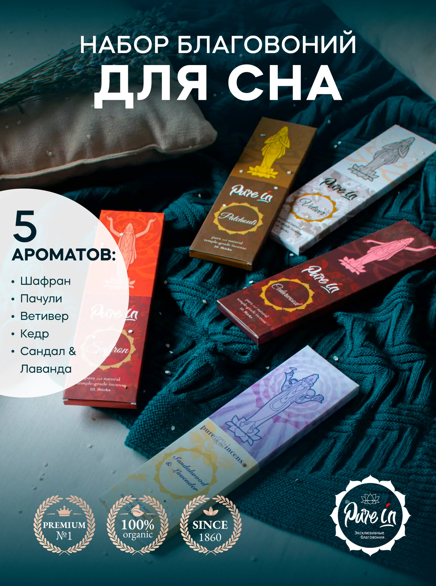 Набор благовоний для СНА от PURE-IN из Индии, 5 ароматов. Натуральные индийские ароматические палочки премиум класса. Для дома и медитации. Ритуалов и практик