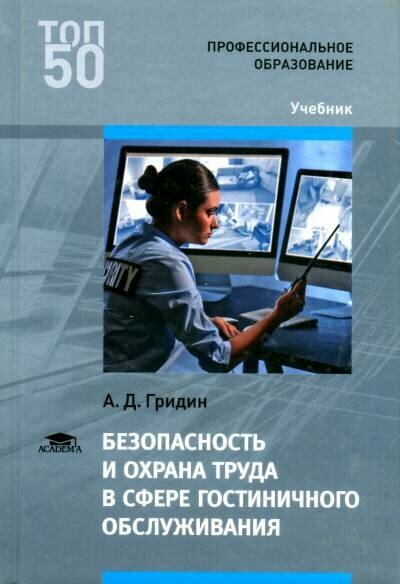 Гридин А. Д. "Безопасность и охрана труда в сфере гостиничного обслуживания."
