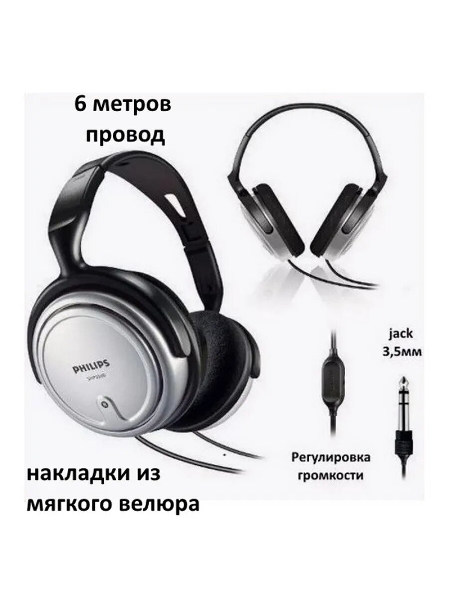 6 метров Наушники для ТВ SHP2500 длинный провод полноразмерн