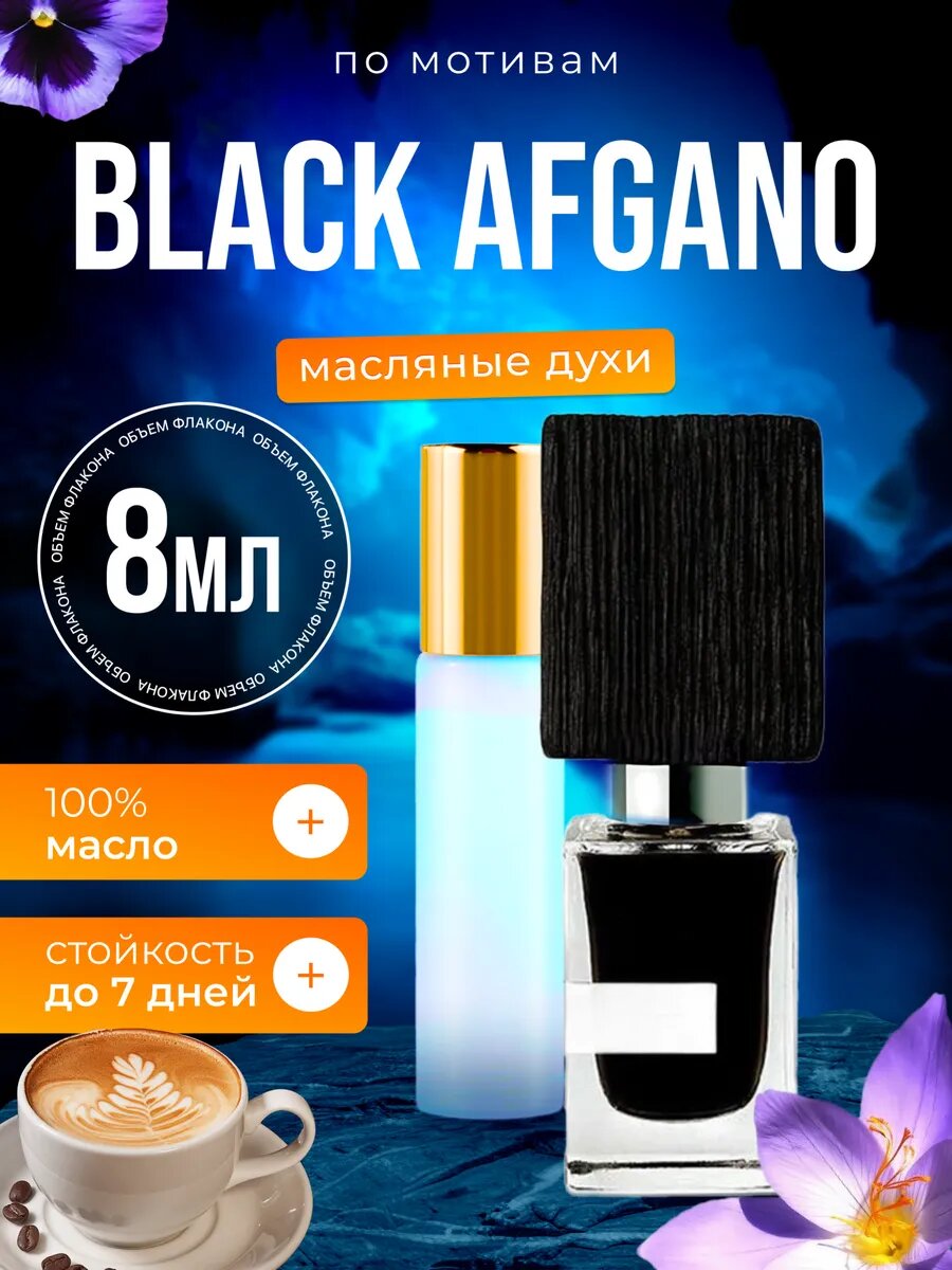 Духи масляные по мотивам Black Afgano Насоматто Афгано парфюм мужские женские стойкие