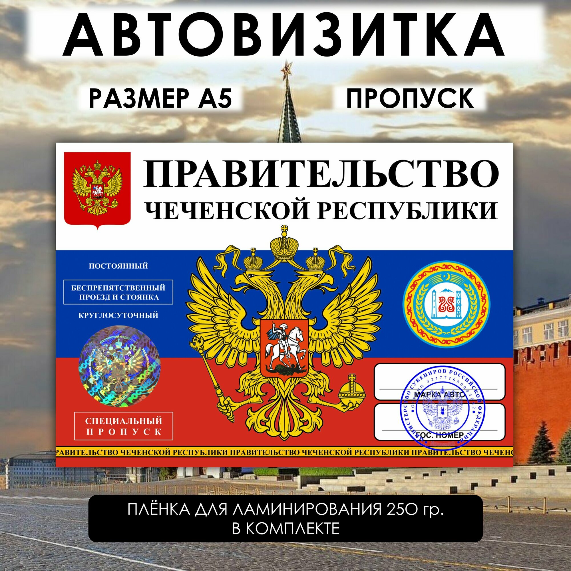 Автовизитка Пропуск Правительство Чеченской Республики