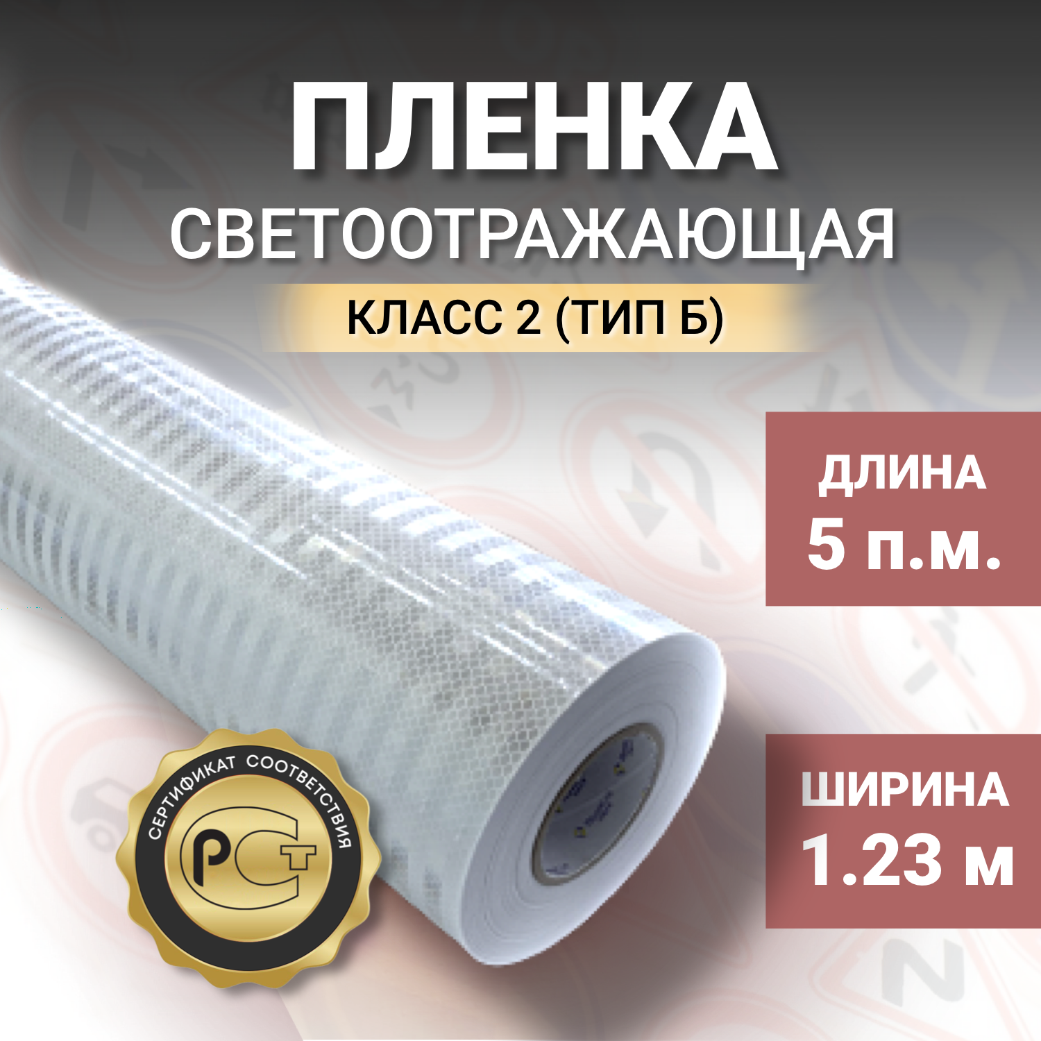 Световозвращающая пленка класса II (тип Б) высокой интенсивности, серая 1,23x 10п. м.