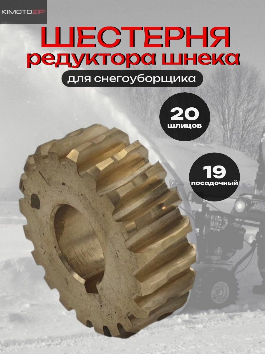 Шестерня редуктора снегоуборщика, 20 шлицов посадочный 19мм, арт. 161004