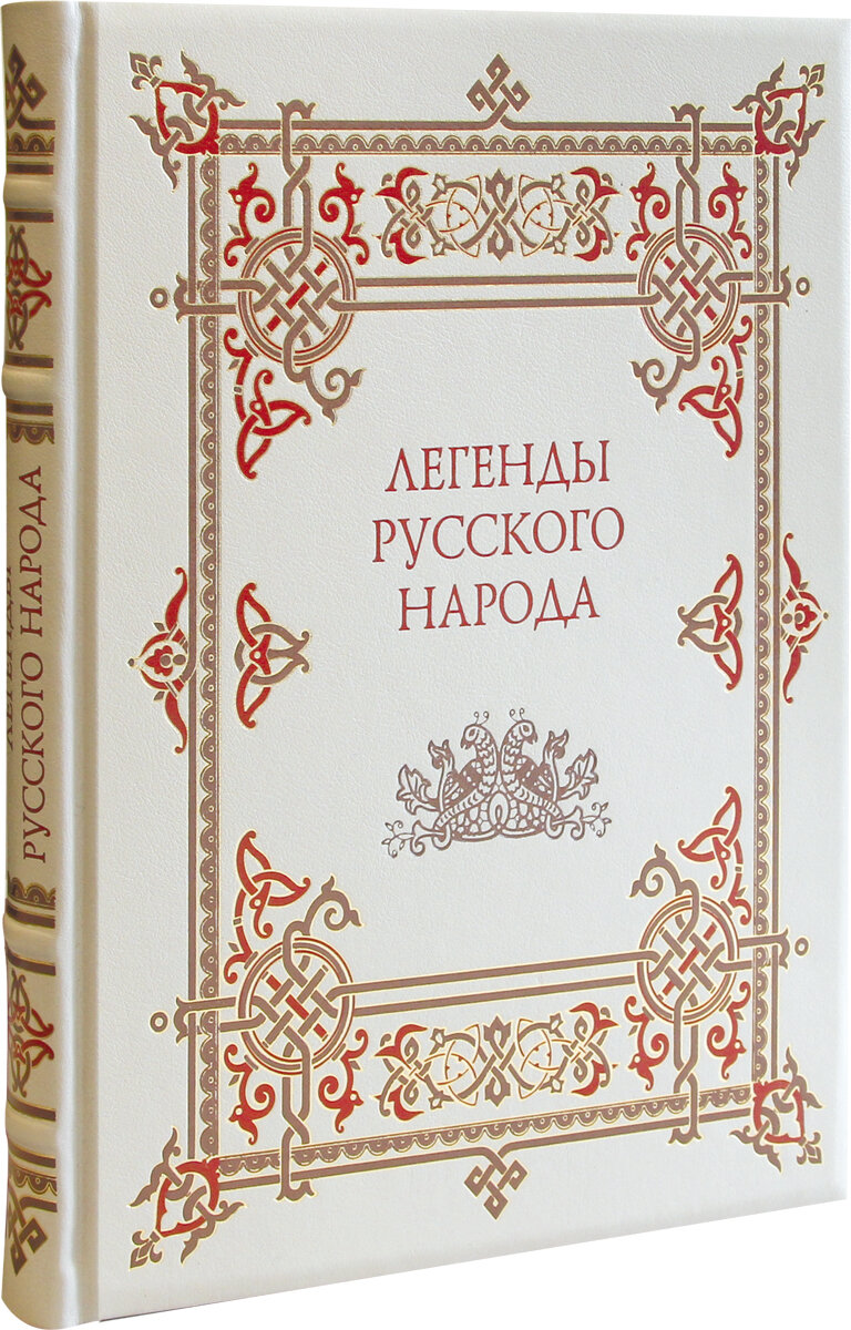 Легенды русского народа (подарочное издание)