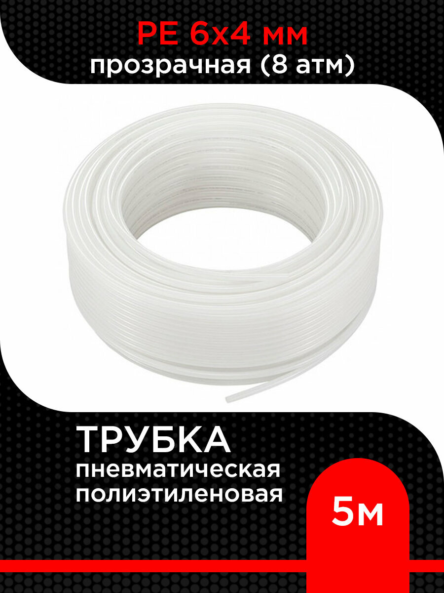 Трубка пневматическая 6х4 мм полиэтиленовая PE (8 атм) прозрачная 5 м