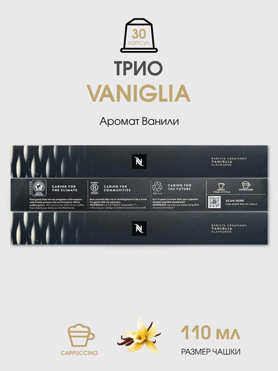 Набор кофе Nespresso Трио "Vaniglia", 30 оригинальных капсул, без сахара