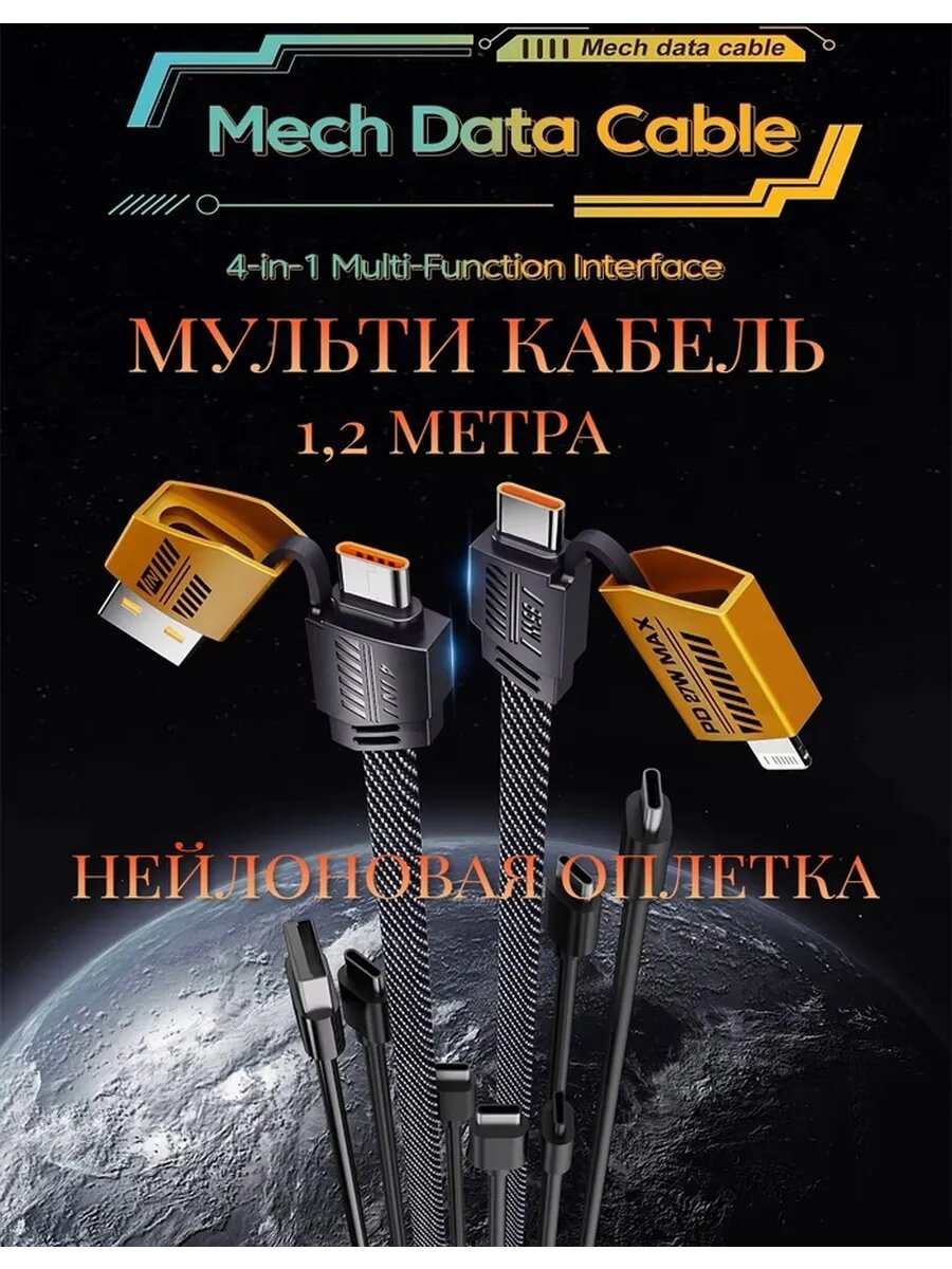 Длинный и универсальный плоский кабель NNBILI 65W 6А в нейлоне, 1,2 метра с 4-мя коннекторами USB, Type-C, Lightning