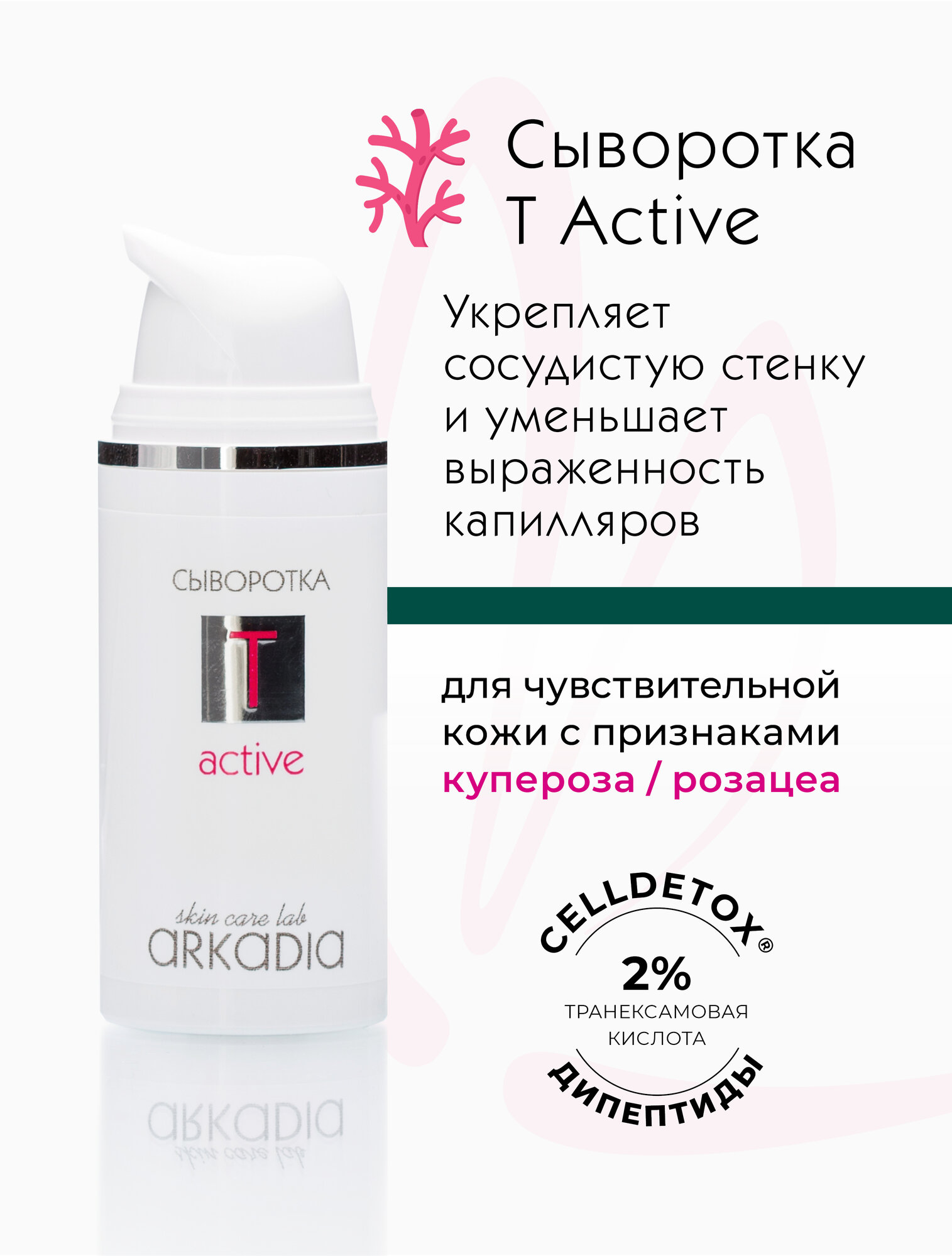 Сыворотки ARKADIA T active, для чувствительной кожи с куперозом и гиперпигментацией, 30 мл