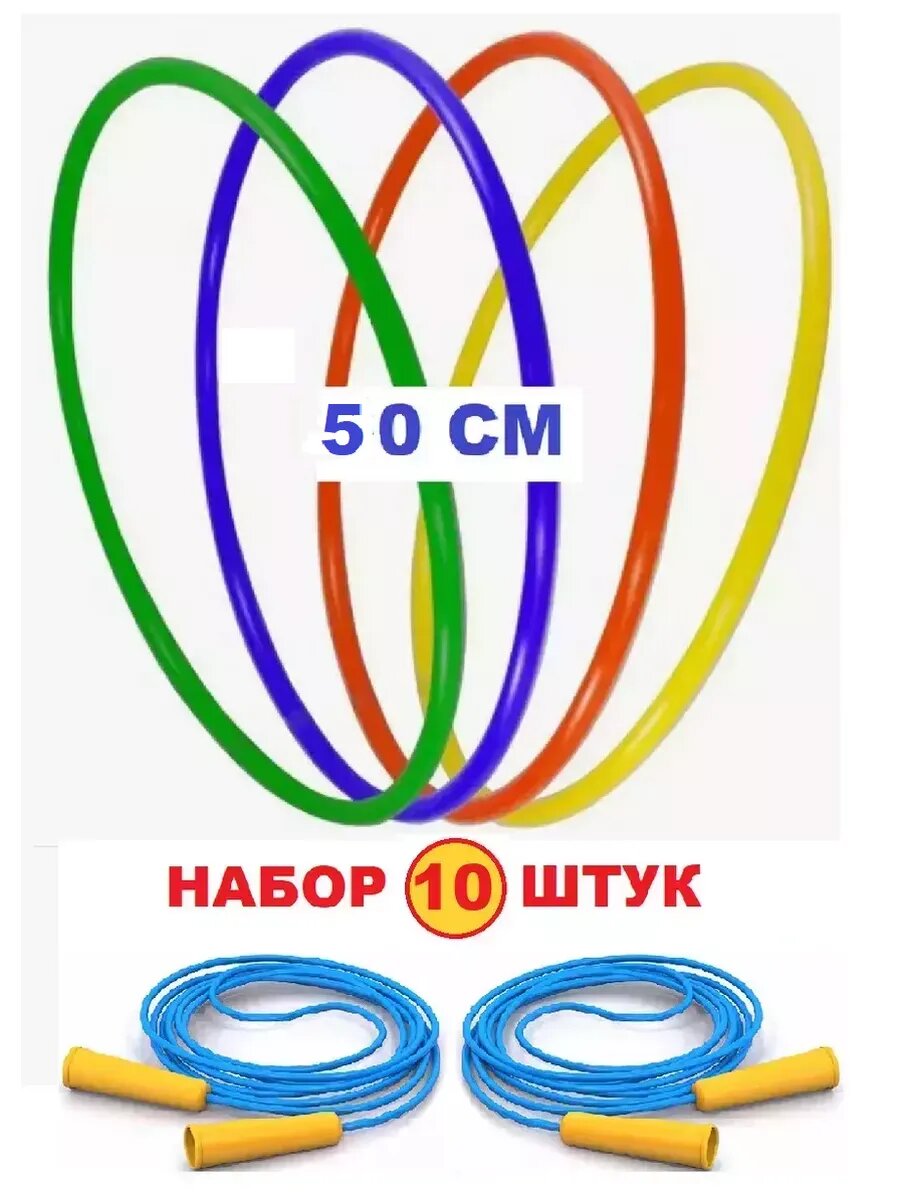 Набор 10 штук: Обруч пластиковый 50 см и скакалка