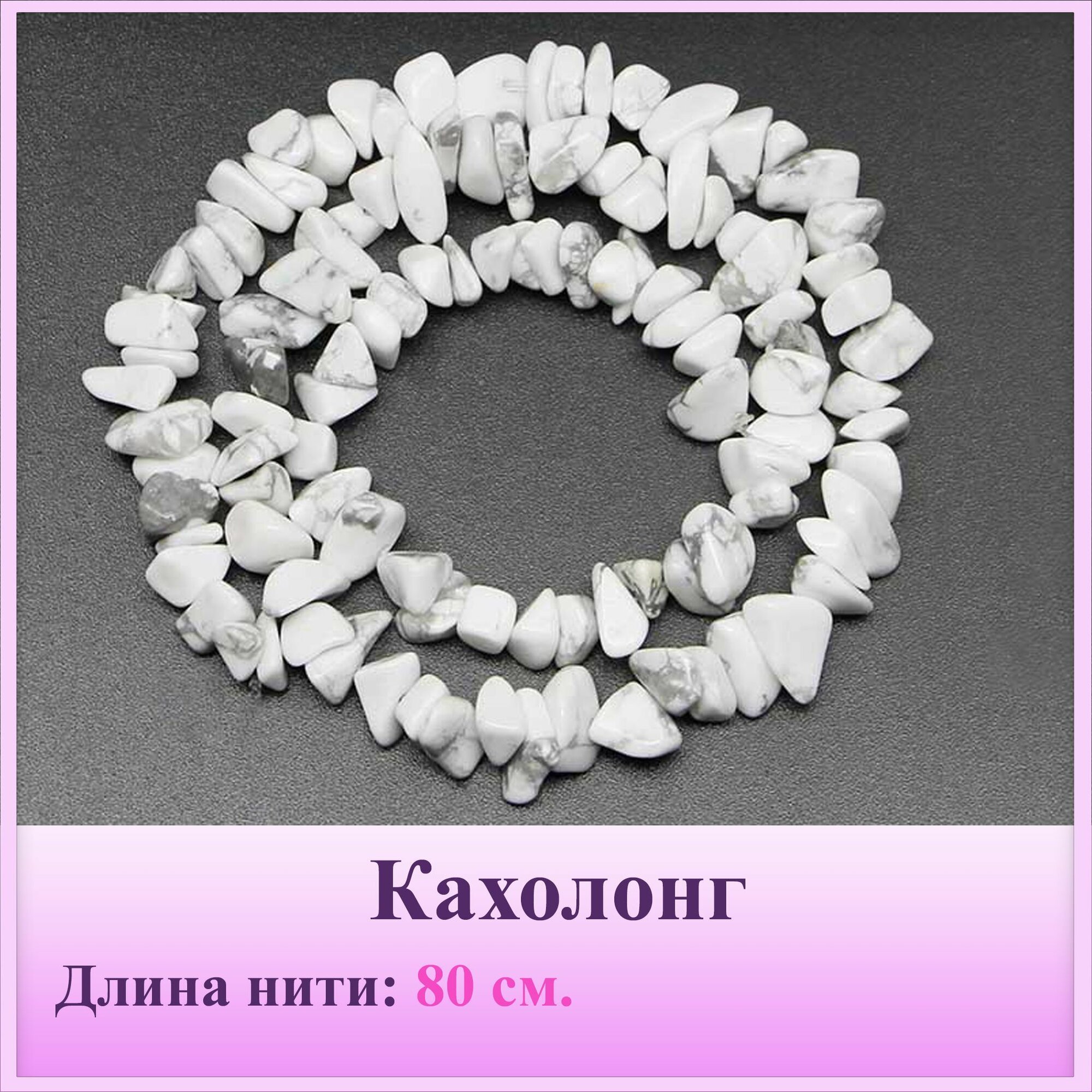 Бусины крошка Кахолонг нить 80 см