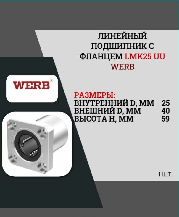 Шариковая втулка LMK25 UU (линейный подшипник) WERB