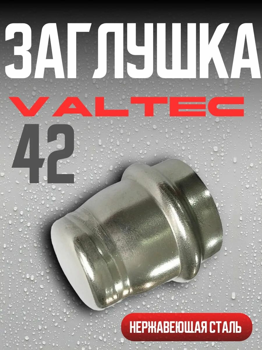 Заглушка нержавейка 42 (нерж) Valtec