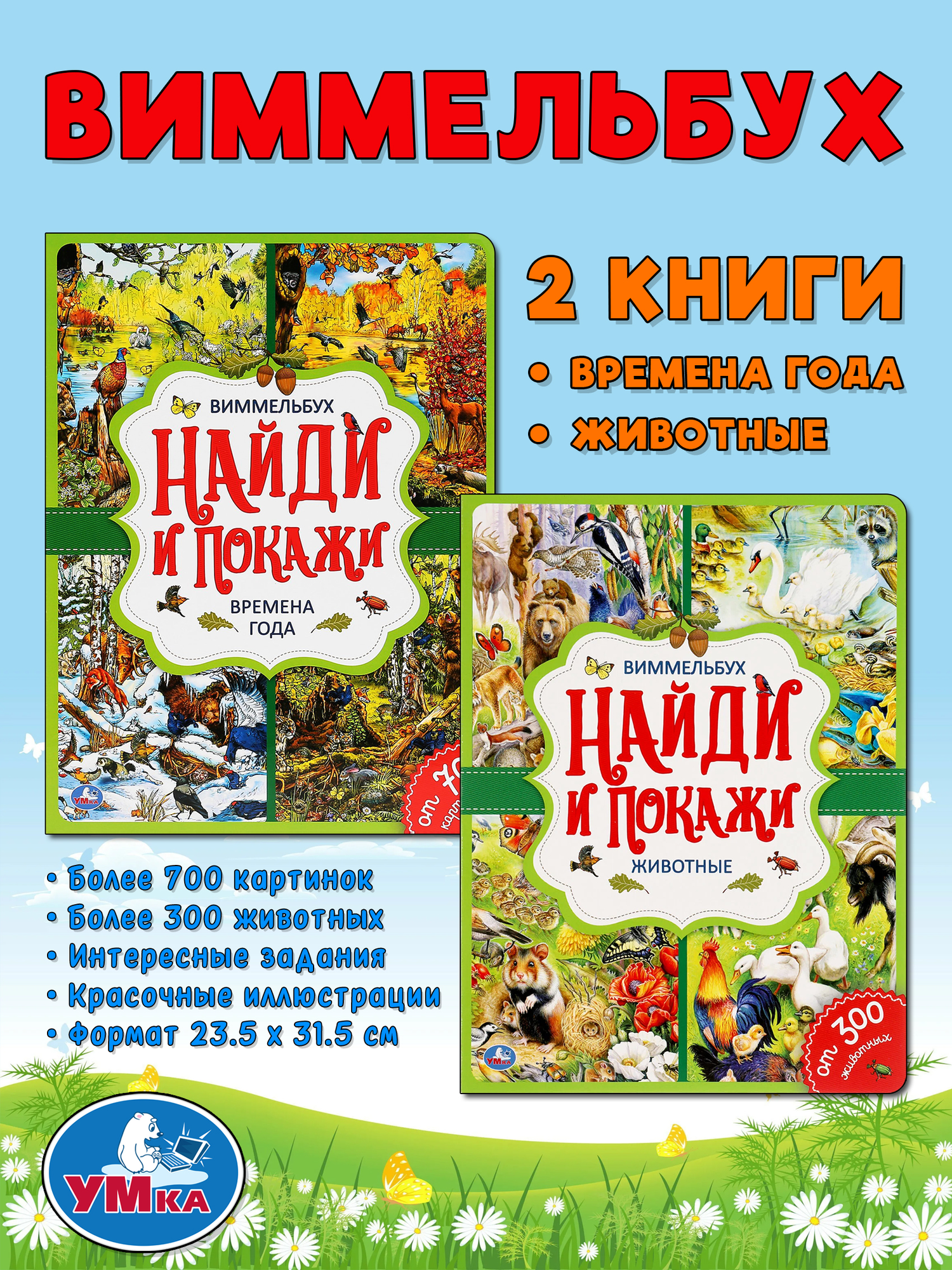 Найди и покажи. Виммельбух. Животные + Времена года. Комплект из 2 книг
