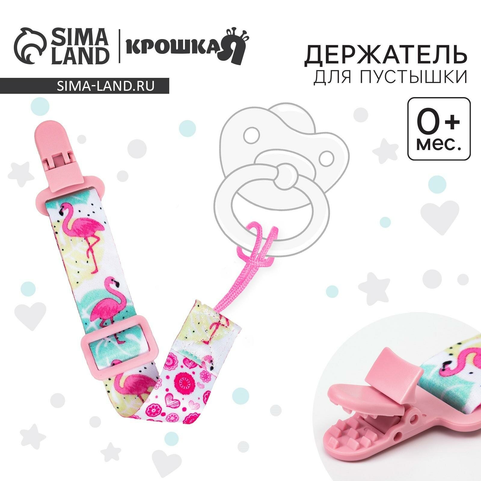 Держатель для пустышки на ленте Крошка Я "Фламинго", от 0 месяцев