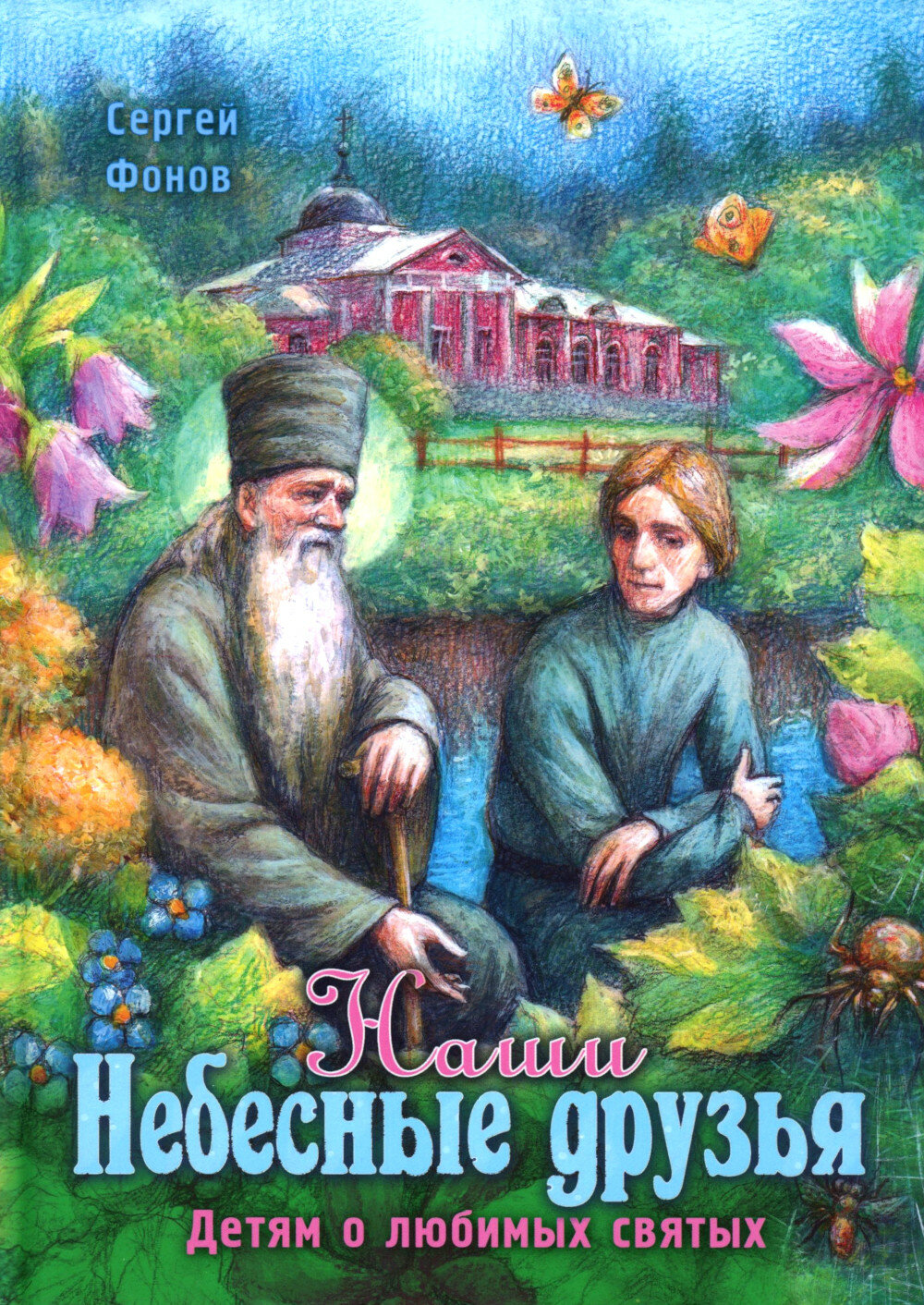 Наши Небесные друзья. Детям о любимых святых. Фонов С. П. Приход храма Святого Духа сошествия