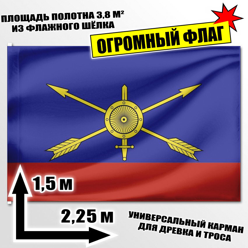 Флаг огромный РВСН ВС РФ 225x150 см