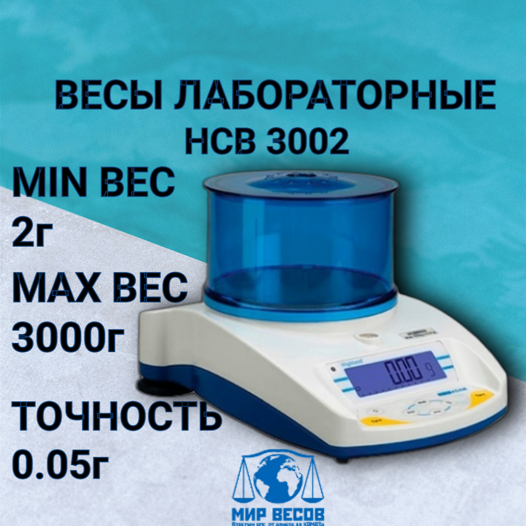 Весы лабораторные ADAM HCB 3002 до 3 кг, точность 0,05г , RS-232 / USB