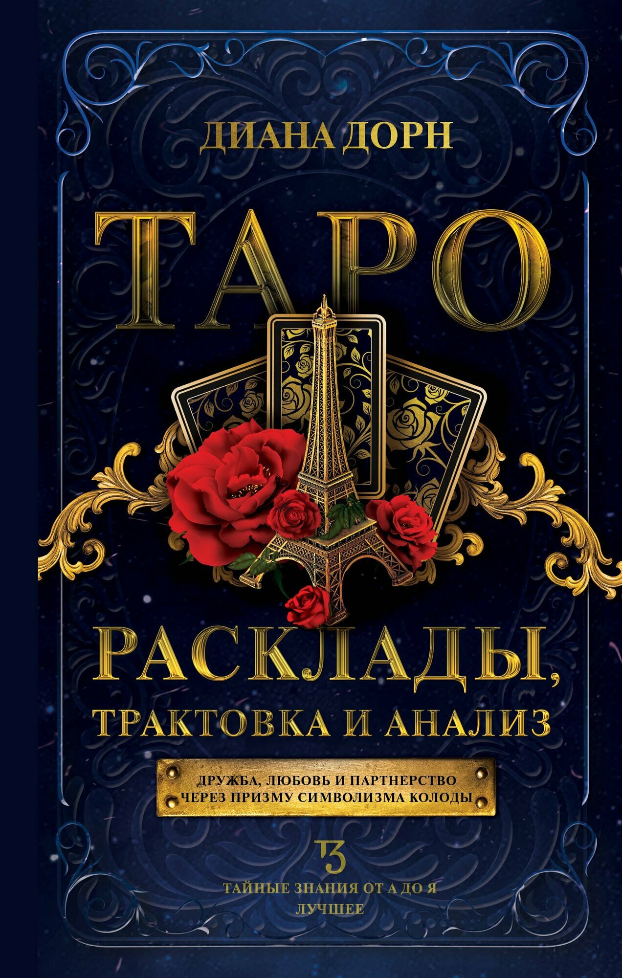 Книга: "Таро. Расклады, трактовка и анализ" от Дорн Д, русский язык, Карты Таро. Гадание на картах