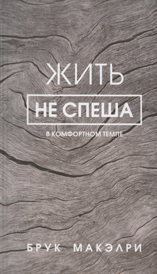 Жить не спеша