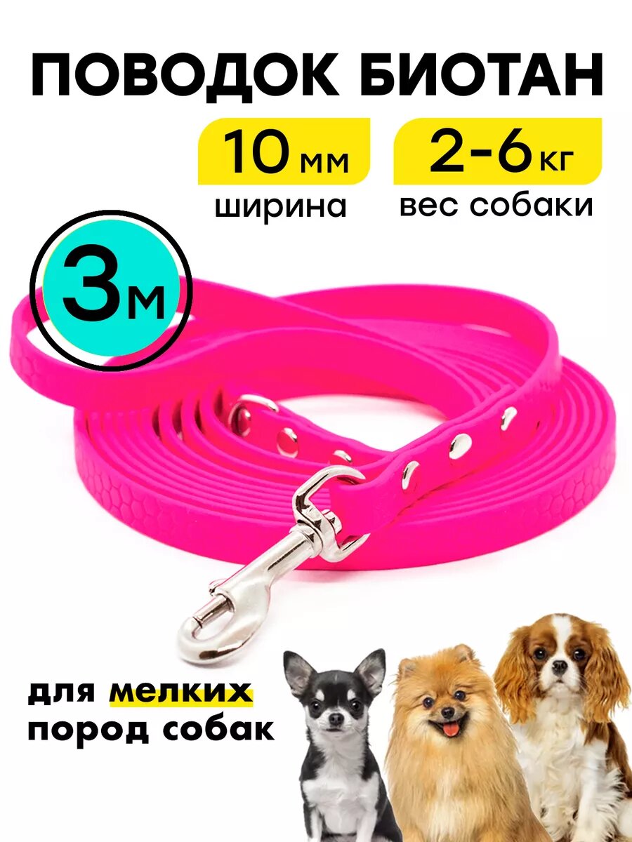 Поводок 3 м ширина 10 мм для маленьких собак биотановый, "Geksa", прорезиненный, водостойкий, розовый