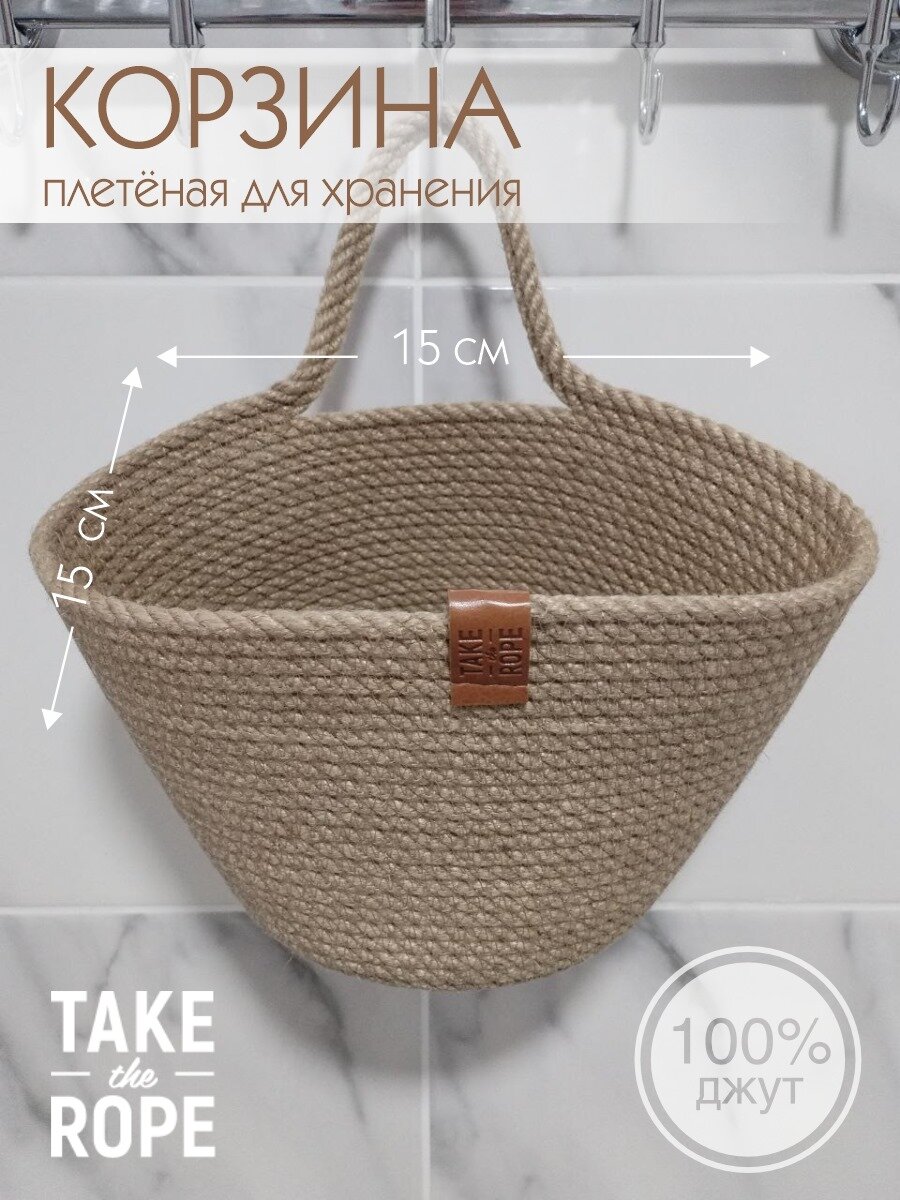 TAKE the ROPE Корзина плетеная Н-15 см D-15 см с ручкой без крышки из джута для хранения вещей, подарок женщине, маме, подруге