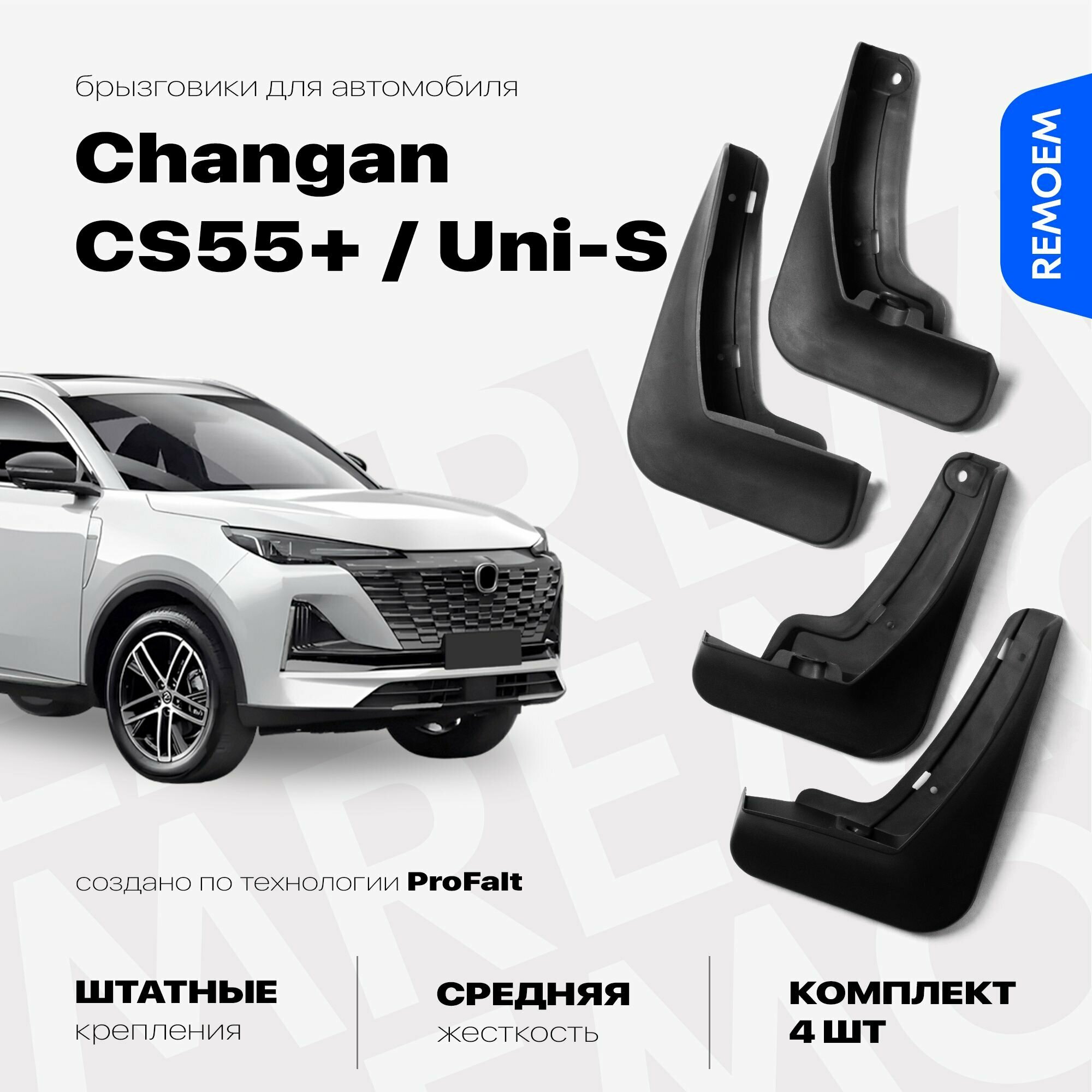 Брызговики для Changan CS55 Plus, Uni-S (2021-2025), с креплением, передние и задние комплект из 4 шт Remoem / Чанган ЦС55 Плюс, Юни-С