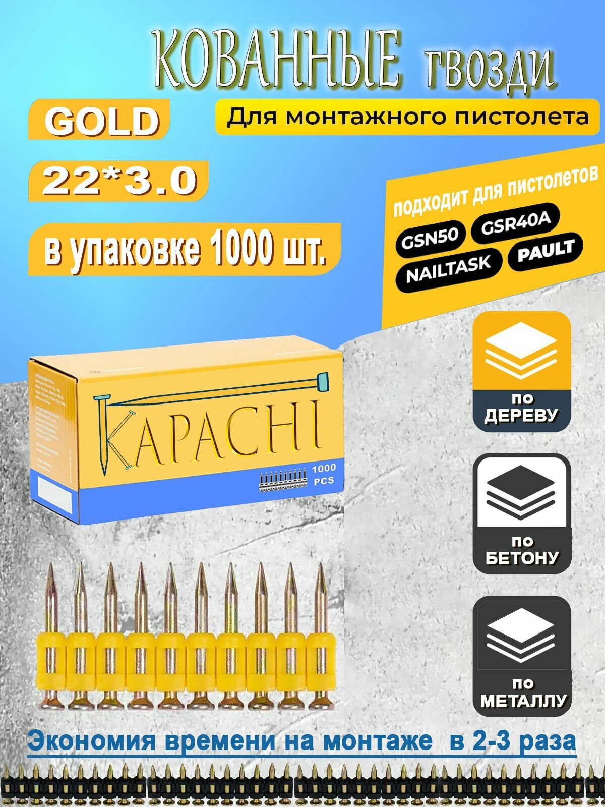 Гвозди 22*3,0 мм GOLD по бетону для монтажного пистолета 1000 ШТ