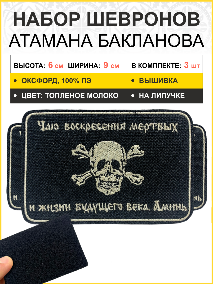 Набор шевронов Атамана Бакланова на липучке оксфорд черный/топ молоко 6х9 см 3 шт
