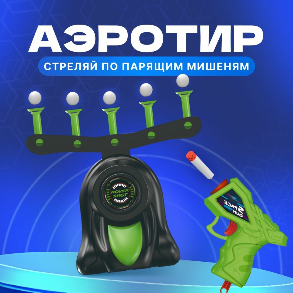 Аэротир/Тир детский Morena_shop, с летающими мишенями шариками, с бластером, питание от юсб или батареек