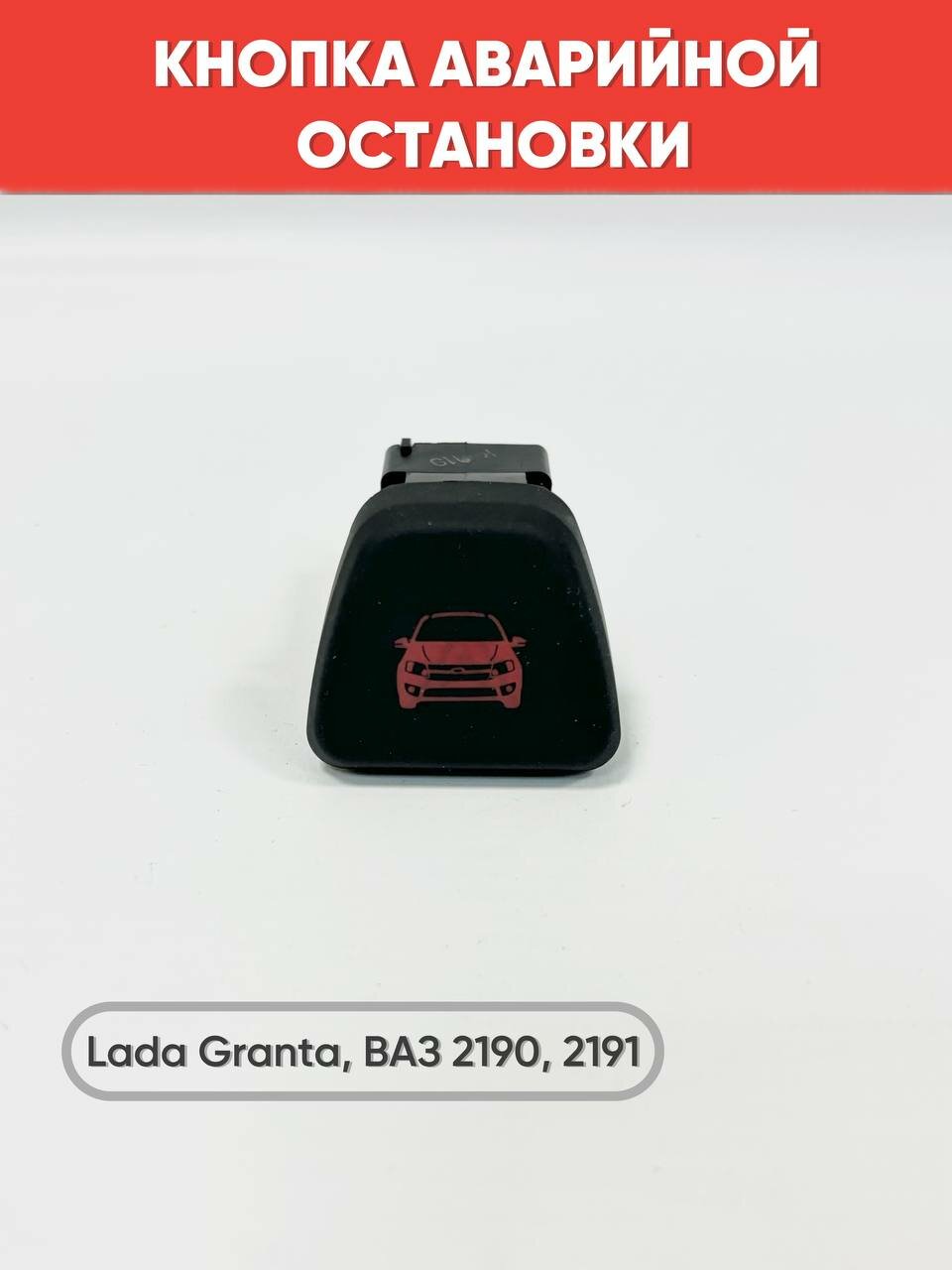 Кнопка аварийной сигнализации с рисунком для а/м Granta, ВАЗ 2190, ВАЗ 2191