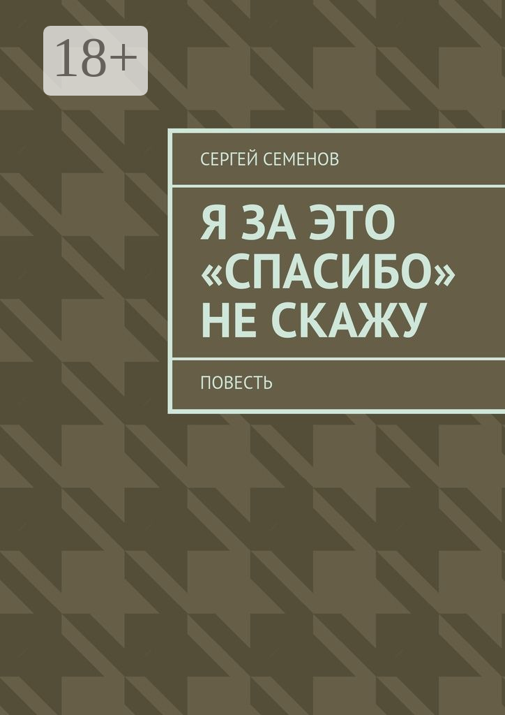 Я за это «спасибо» не скажу