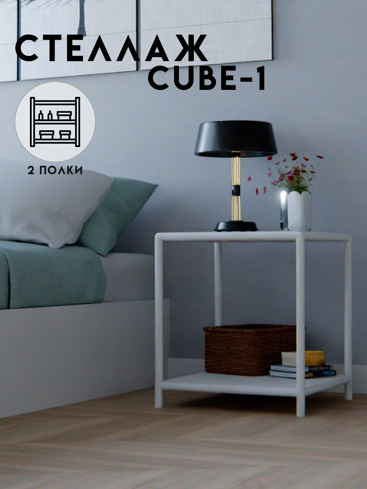 Стеллаж этажерка широкий в стиле лофт, 2 полки, 50х50x55 см, Белый, Delta-Loft