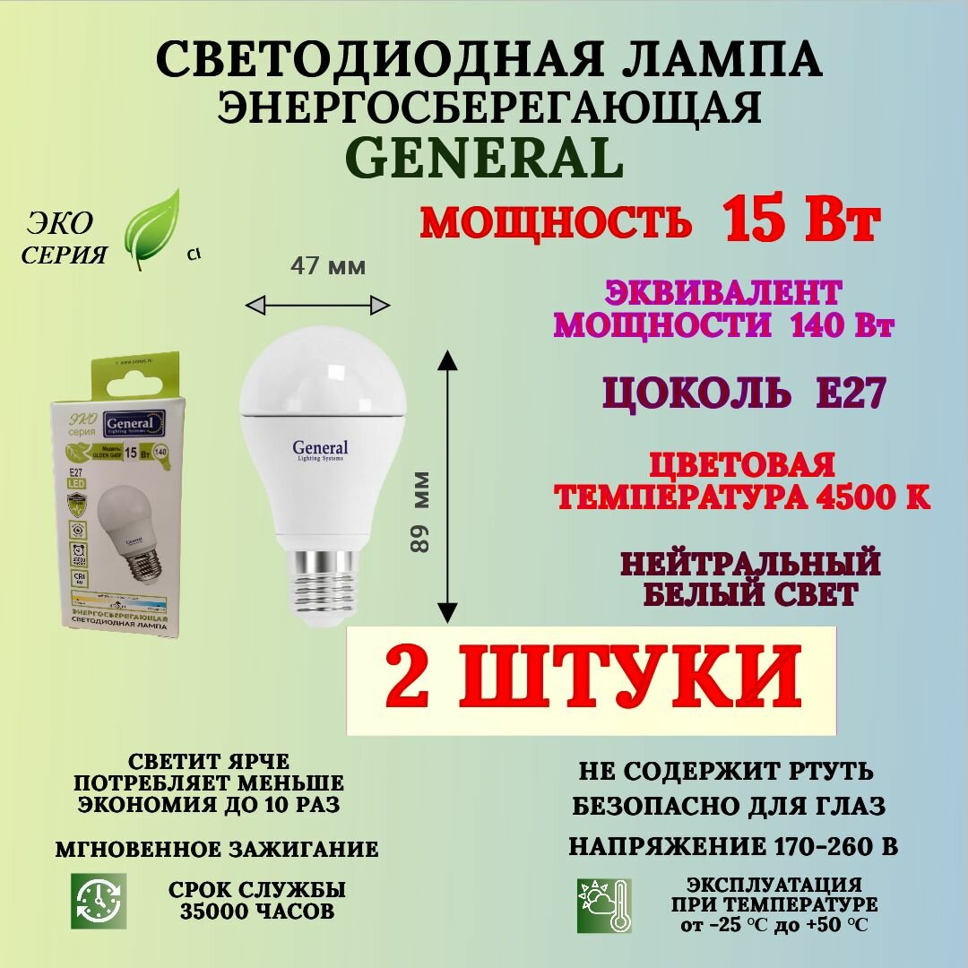 Светодиодная лампа General E27, 15Вт. 4500 К, ШАР (2 шт.)