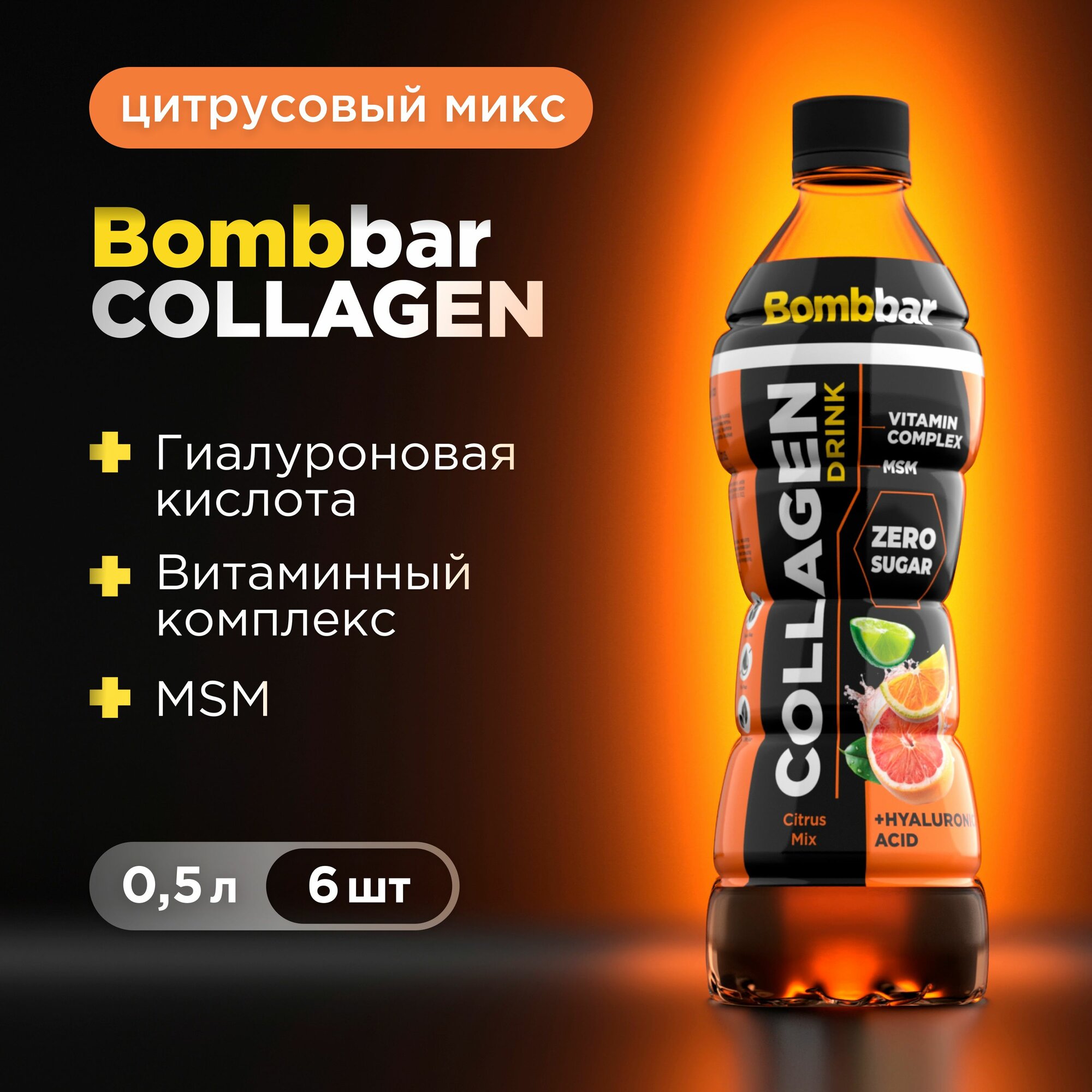 Bombbar Pro Collagen Напиток коллаген + гиалуроновая кислота + МСМ + витамины "Цитрусовый микс", 500мл х 6шт