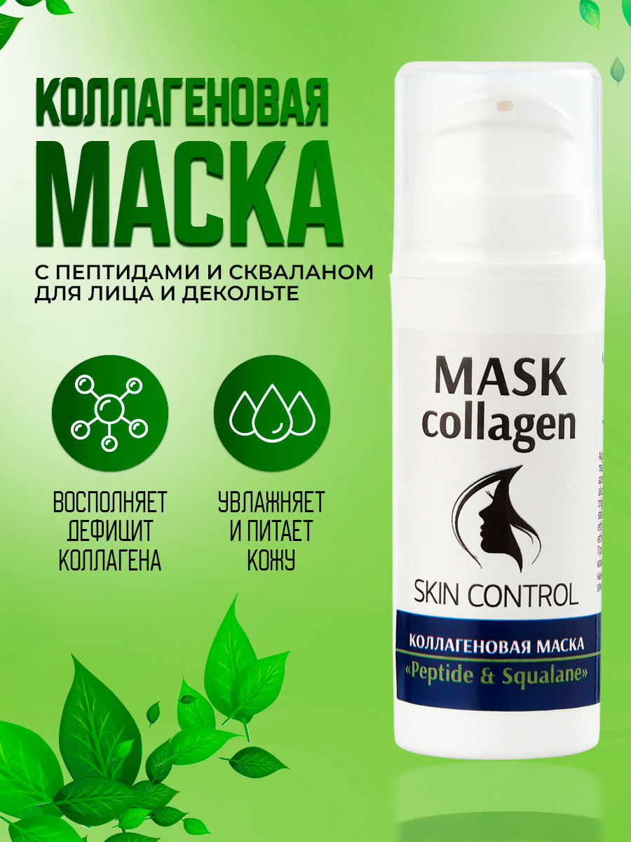 Коллагеновая маска для лица и декольте "Peptide & Squalan" с пептидным комплексом, скваланом и витамином Е