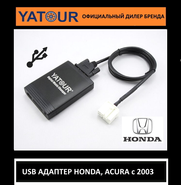 USB адаптер для штатной автомагнитолы HONDA\ACURA YT-M06 HON2