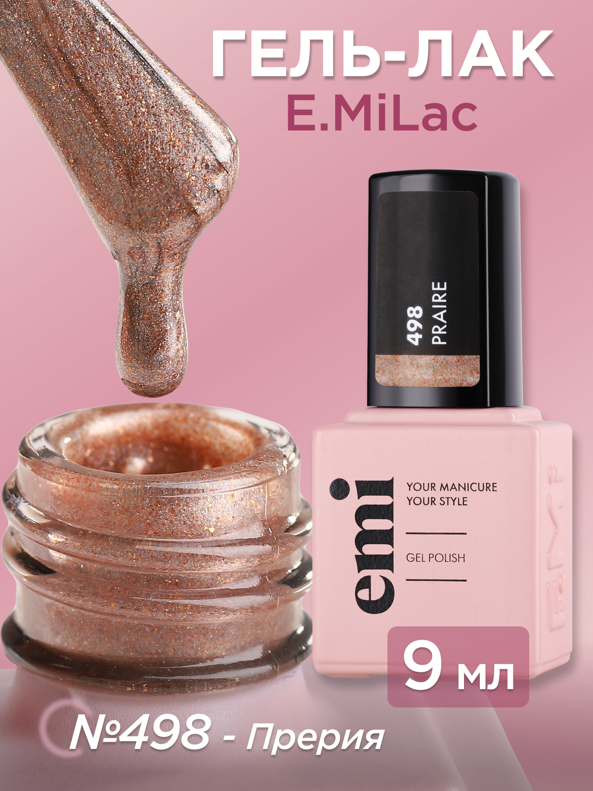 Гель-лак EMI E.MiLac MR №498 - Прерия, 9 мл