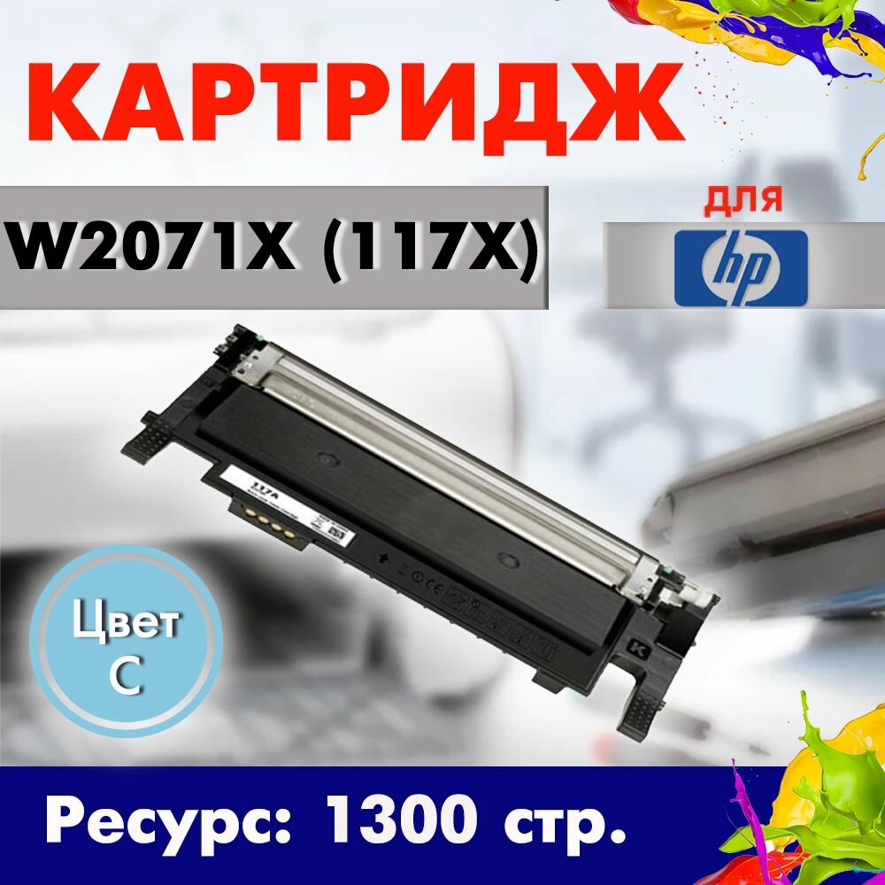 Картридж Opticart W2071X (117X ) с чипом голубой для HP Color Laser 150a (4ZB94A) / 150nw (4ZB95A)