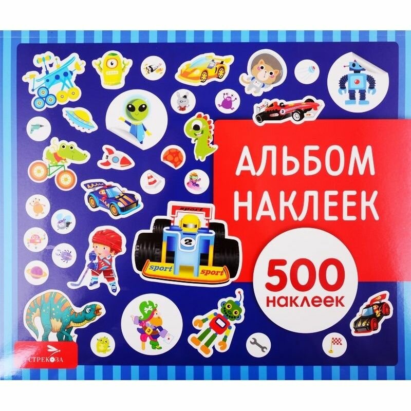 Альбом наклеек Стрекоза Для мальчиков. 500 стикеров
