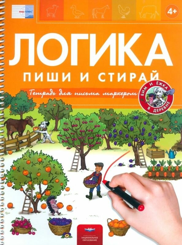 Развивающее пособие Национальное Образование "Логика 4+. Бим и Ёжка в деревне", Тетрадь с маркером, 4 в 1: пиши и стирай, авторы Е. А. Вершинина, И. Е. Фе, 2024 год, 32 страницы