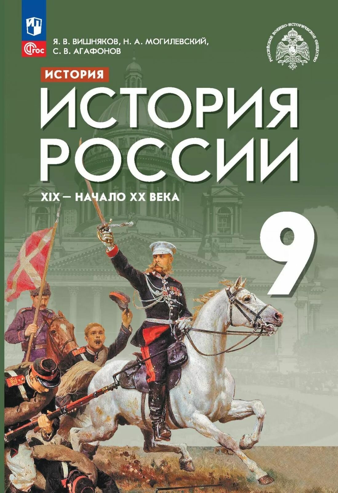 Учебник Просвещение Вишняков. История России 9 класс. XIX - начало XX века, под редакцией Мединского В. Р, 2024 год