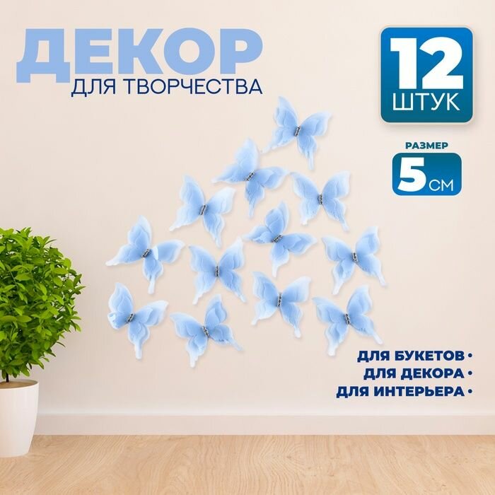 Декоративные элементы Школа талантов "Бабочка" трехслойные голубые, 5х4,5 см, 12 шт