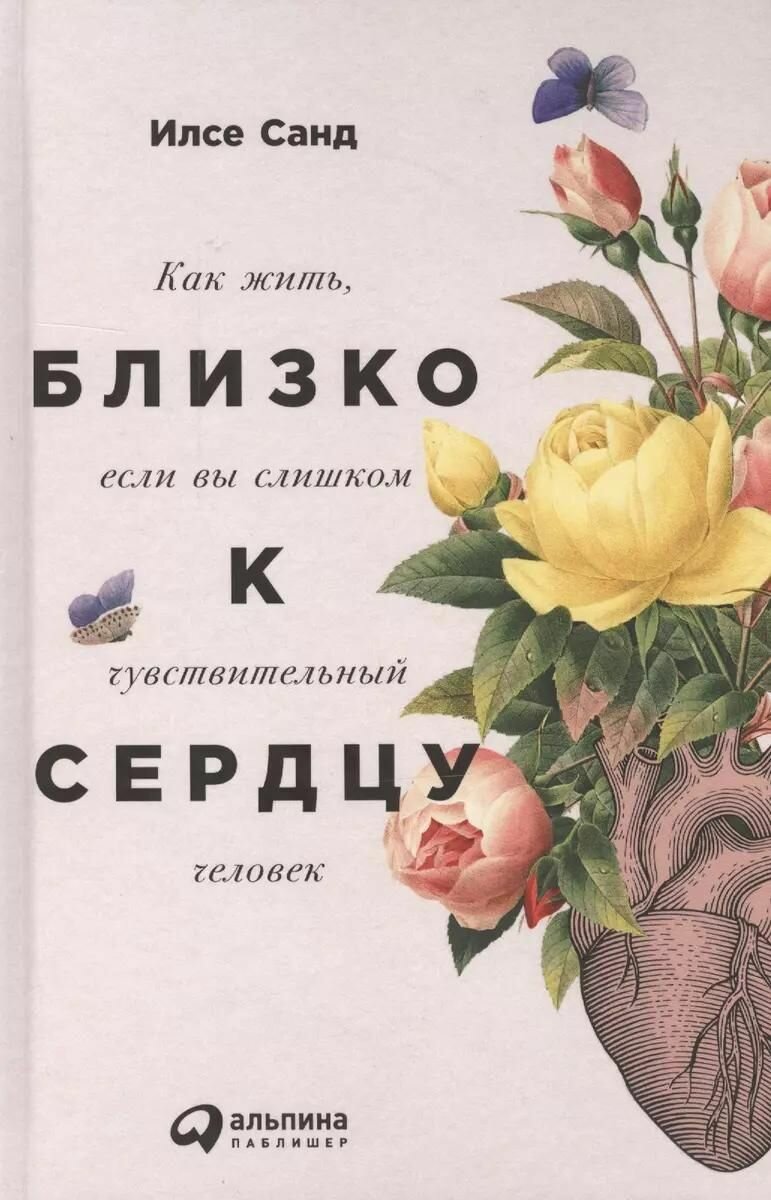 Комплект книг Альпина Паблишер Близко к сердцу: Как жить, если вы слишком чувствительный человек; Терапия настроения, 2 шт. Бернс Д. Д, Санд И, 2024