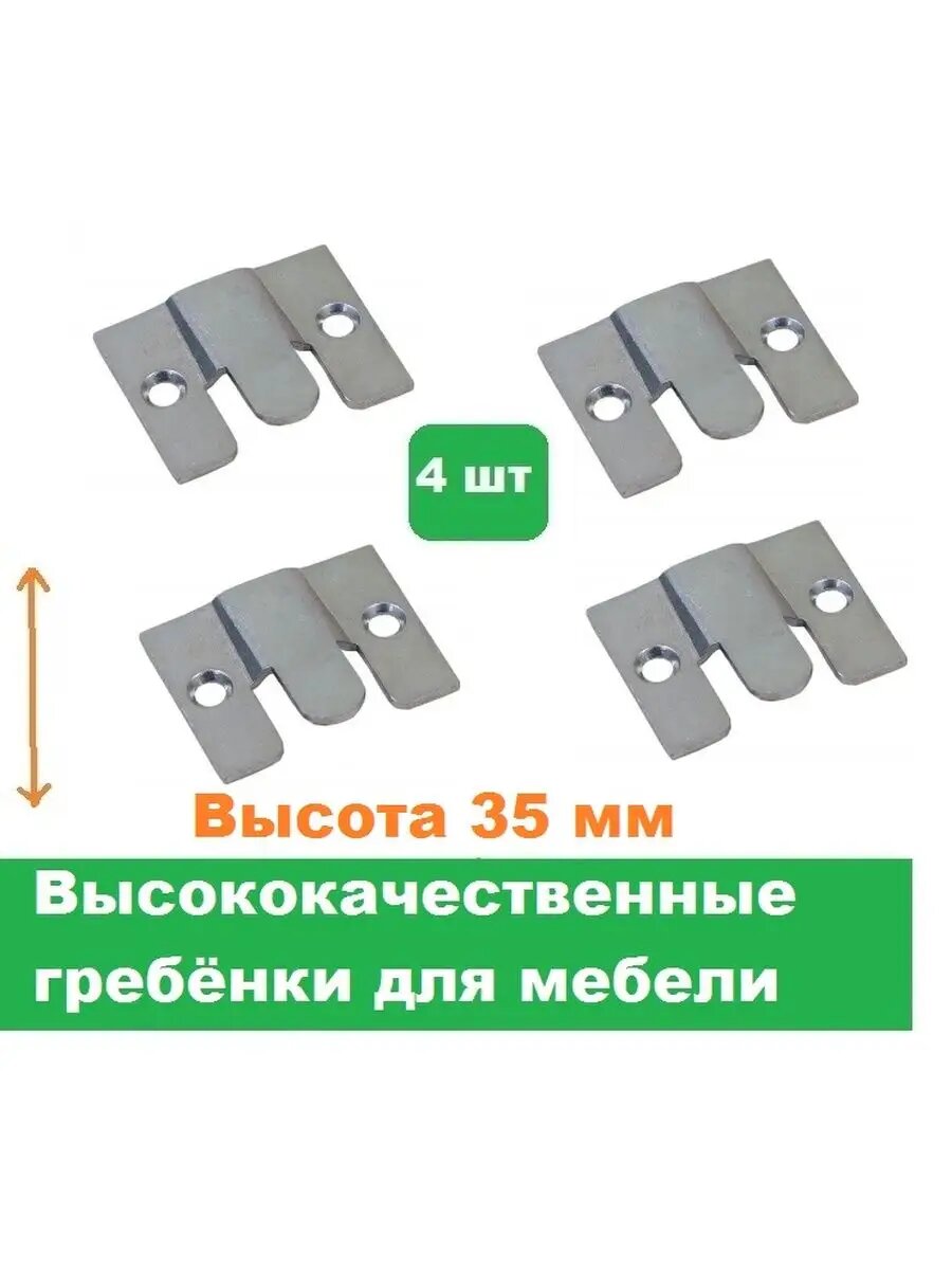 Гребенки мебельные высота 35 мм 355/ 4 штуки